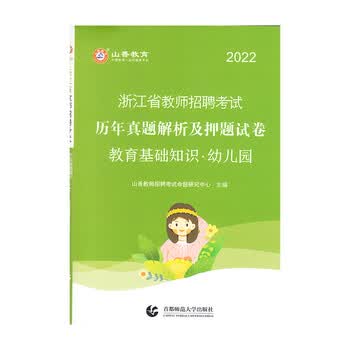 山香2022幼儿园教育基础知识·浙江省教师招考押题试卷