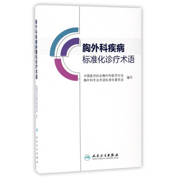 胸外科疾病标准化诊疗术语