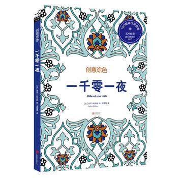创意涂色:一千零一夜