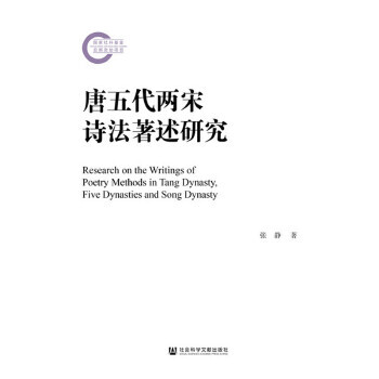 [正版图书] 唐五代两宋诗法著述研究 张静 社会科学文献出版社 9787520164559