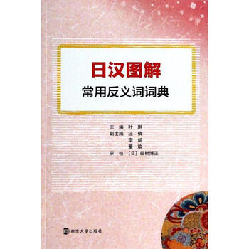 日汉图解常用反义词词典【保证正版】