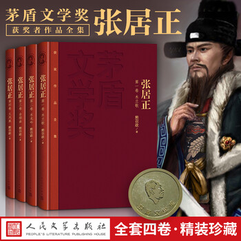 茅盾文学奖获奖作品全集：张居正（套装1-4卷）熊召政 人民文学出版社 中国现当代文学小说书籍 