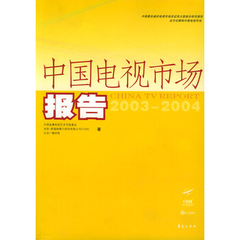 中国电视市场报告:2003-2004