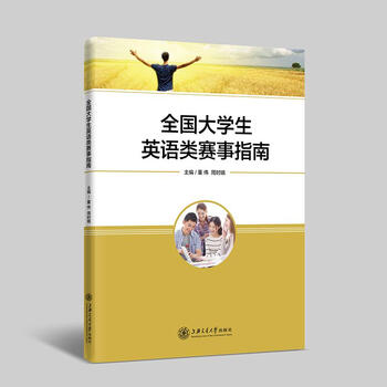全国大学生英语类赛事指南