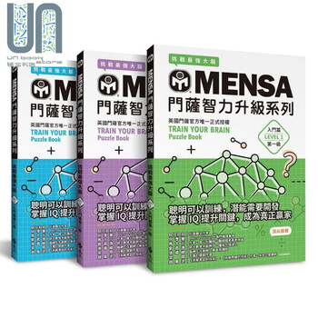 MENSA门萨智力升级系列3书套组入门篇 英国门萨正式授权 挑战最强大脑 台版 Mensa学会 远流