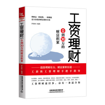 【正版图书】工资理财：0到30万的财富积累