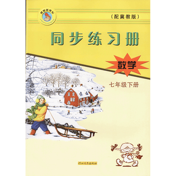数学同步练习册 7七年级下册 中学 冀教版 出版社授权正版教辅 满68包邮