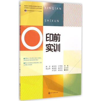 印前实训 顾萍 田全慧 文化发展出版社（原印刷工业出版社） 9787514211238