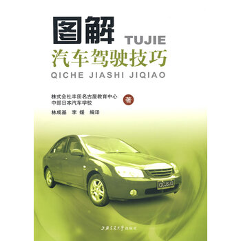 图解汽车驾驶技巧【保证正版】
