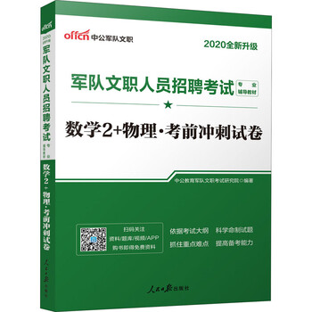 军队文职考试用书2020 数学2+物理 考前冲刺试卷