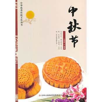 中秋节