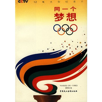 同一个梦想