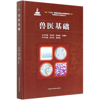 兽医基础(精)/中国兽医诊疗图鉴丛书