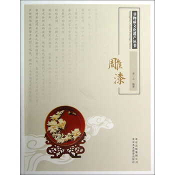 雕漆/非物质文化遗产丛书