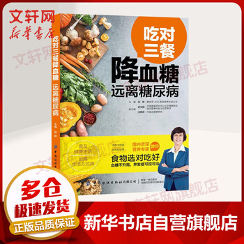 【附视频】吃对三餐降血糖远离糖尿病 糖尿病食谱饮食书食疗养生书籍 降糖食品控糖食物菜谱大全降血糖日常保健书 正版