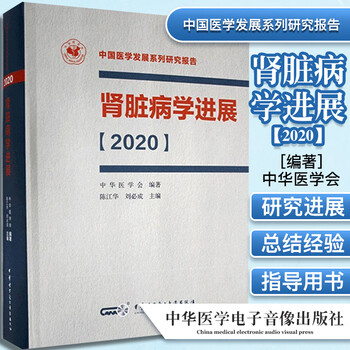 肾脏病学进展2020  陈江华 刘必成 主编 中华医学电子音像出版社 97878300