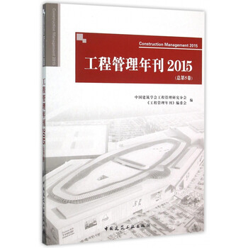 工程管理年刊(2015总第5卷)