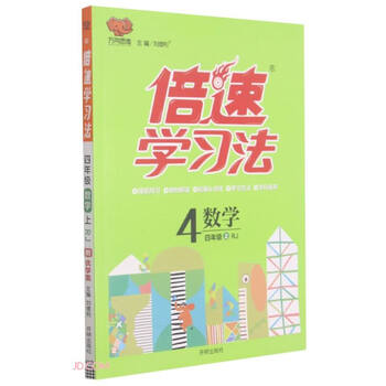 数学(4上RJ)/倍速学习法