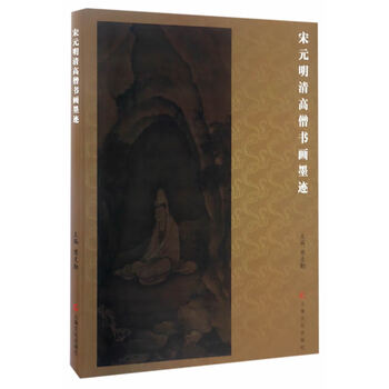 宋元明清高僧书画墨迹