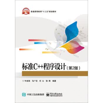 标准C++程序设计(第2版) 牛连强 等 电子工业出版社