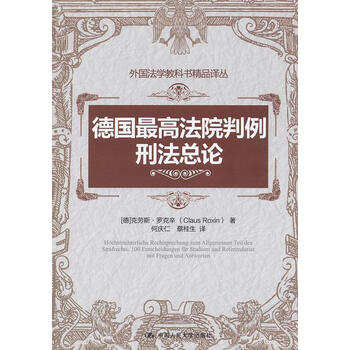 德国法院判例:刑法总论