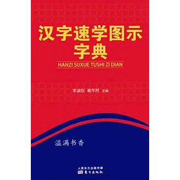 汉字速学图示字典 李淑欣，葛作然编 东方出版社