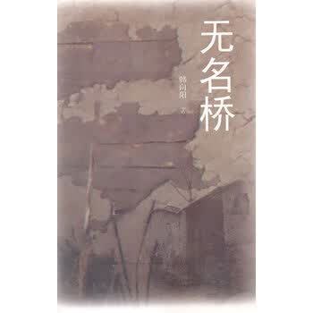 无名桥 韩向阳 河南文艺出版社