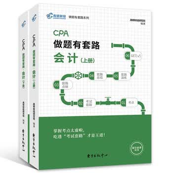 注册师2019教材 高顿CPA注册师教辅 CPA做题有套路教材辅导书 高顿研究院 著