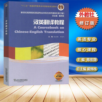 正版 新编汉英翻译教程 陈宏薇 英汉翻译教程 新世纪高等院校英语本科生系列教材 李亚丹 外教社