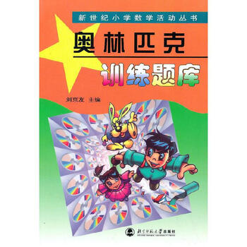 奥林匹克训练题库 【正版书】