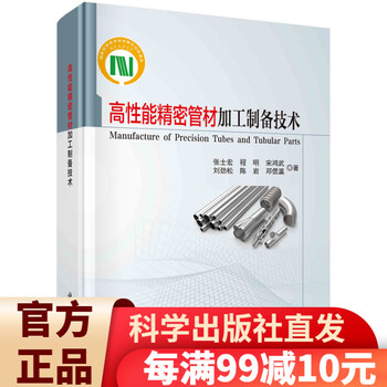 高性能精密管材加工制备技术