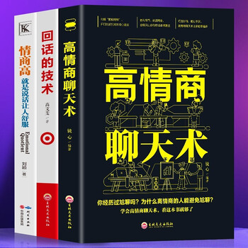 正版 3册高情商聊天术+回话的技术+情商高就是说话让人舒服口才训练与沟通技巧谈话力量幽默演讲提高情商社交与人沟通人际交往书籍