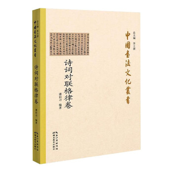 中国书法文化丛书(诗词对联格律卷)