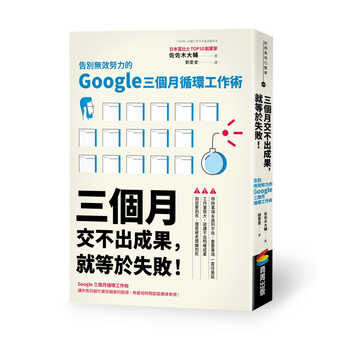 预售 佐佐木大辅 三个月交不出成果，就等于失败！告别无效努力的Google三个月循环工作术 商周出版