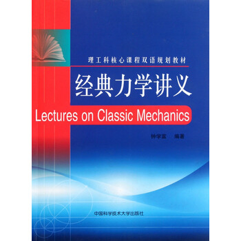 经典力学讲义(理工科核心课程双语规划教材)