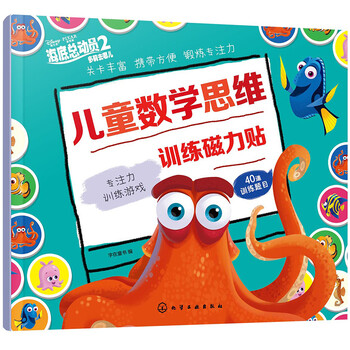 迪士尼 3-8岁儿童数学思维训练磁力贴——专注力训练游戏40题（海底总动员2）