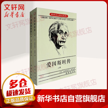 爱因斯坦传 上下册 世界名人传记丛书