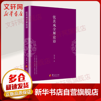 张其成全解论语