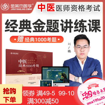 金英杰医学 2021中医经典金题讲练课 2022执业助理医师职业医师资格考试经典1000考题习题库 中医助理