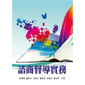在途 林家兴 咨商督导实务(di一版) 双叶书廊 台版原版