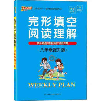 20周秘计划-完形填空阅读理解·八年级提升版（16K）