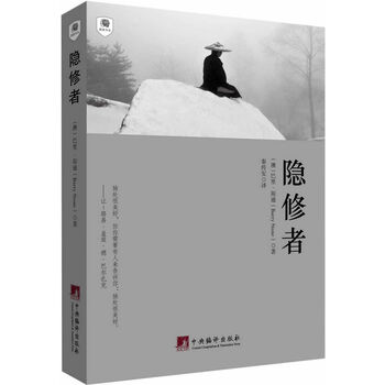 隐修者【正版图书】