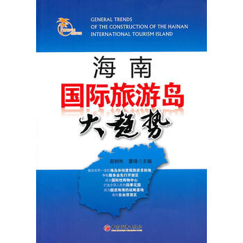 海南国际旅游岛大趋势