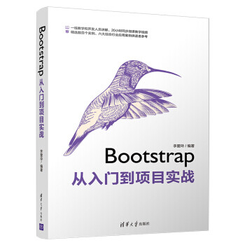 [正版图书] Bootstrap从入门到项目实战 李爱玲 清华大学出版社 9787302538998