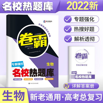 2022新版卷霸名校热题库专题分题型强化生物全国卷新老高考通用高三总复习资料专项训练专题突破一二高中试卷 金太阳教育