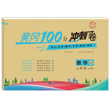 二年级上册试卷数学人教版2上学期黄冈100分冲刺卷单元专项月考期中期末考培优卷