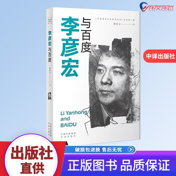 李彦宏与百度 中译出版社 9787500165989