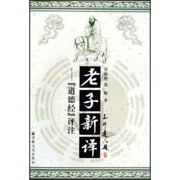 老子新译 道德经评注 袁培智