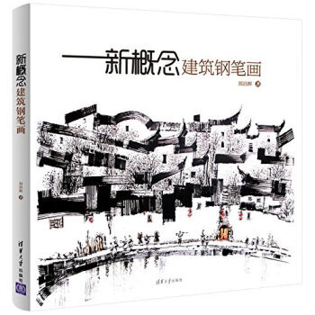 新概念建筑钢笔画 郑昌辉 著【正版书】