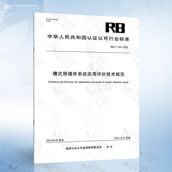 RB/T 059-2020 槽式预埋件系统应用评价技术规范